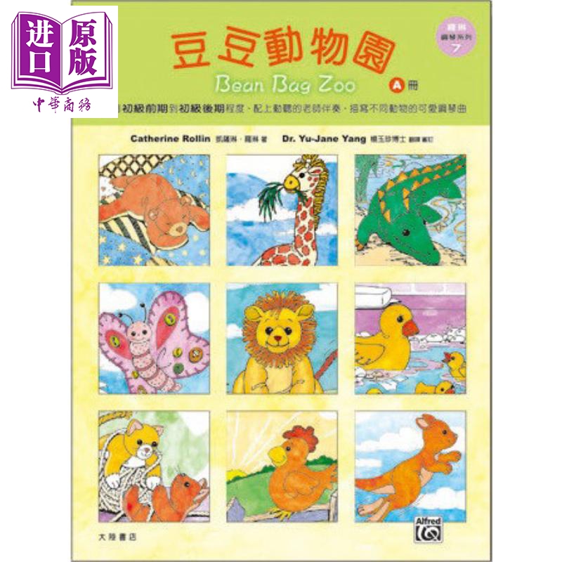 罗琳钢琴系列【7】豆豆动物园【A册】Bean Bag Zoo Collector's Series, Book A 港台原版 凯萨琳.罗琳