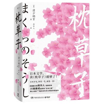 枕子 [日]清少纳言著,周作人 湖南文艺出版社 9787572605390