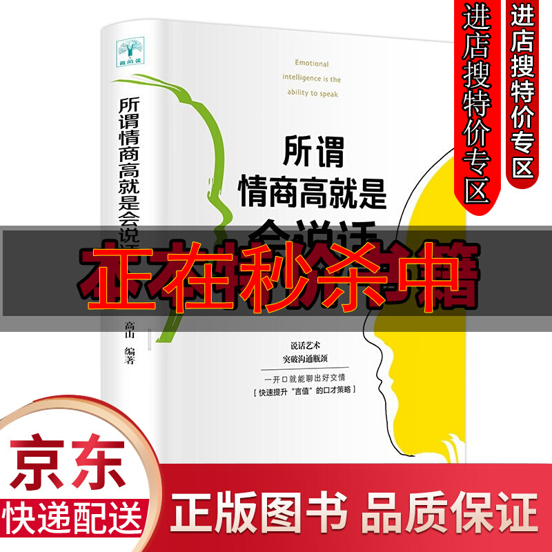【特价专区】回话的技术一开口就让人喜欢你职场社交说话艺术技巧人际关系与沟通口才训练与沟通技巧销售 所谓情商高就是会说话