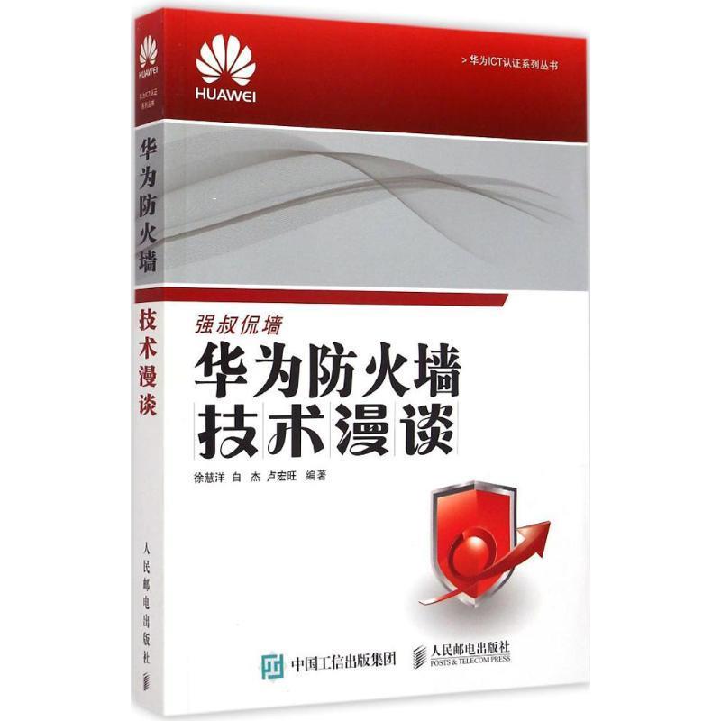 现货:华为防火墙技术漫谈 9787115390769 人民邮电出版社