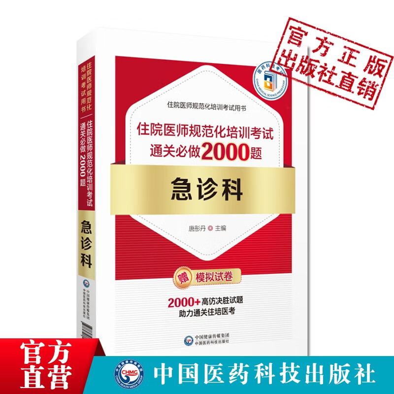 急诊科住院医师规范化培训考试通关必做2000题 住院医师规培习题