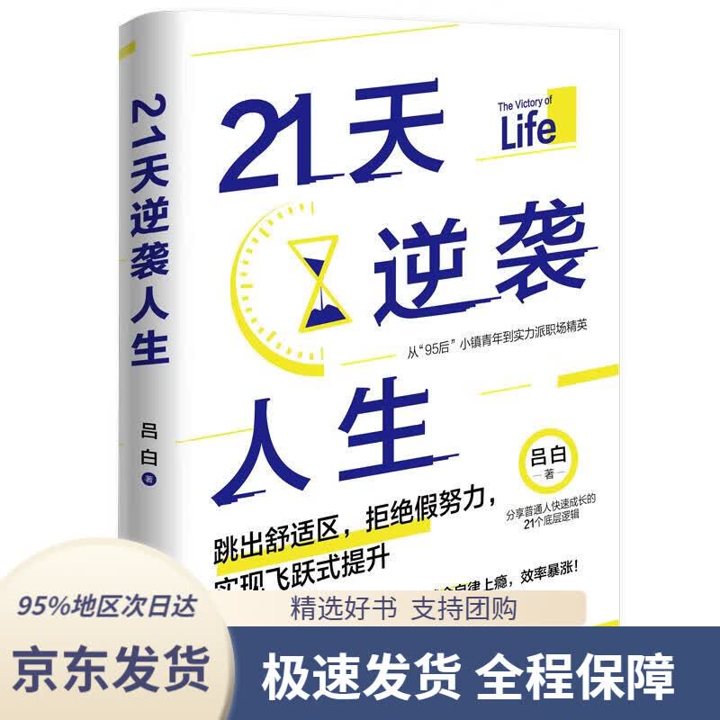 【 京东配送 支持团购】21天逆袭人生（95后小镇青年分享普通人飞速成长的21个底层逻辑）