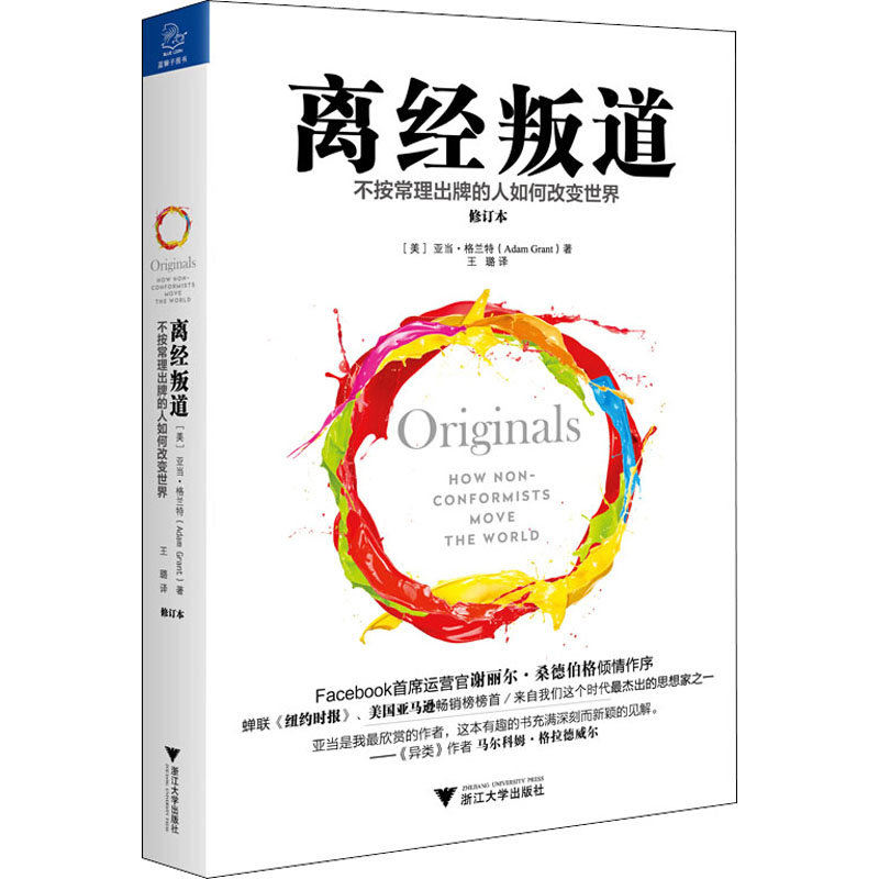 离经叛道 不按常理出牌的人如何改变世界 修订本 (美)亚当·格兰特 王璐 译 书籍
