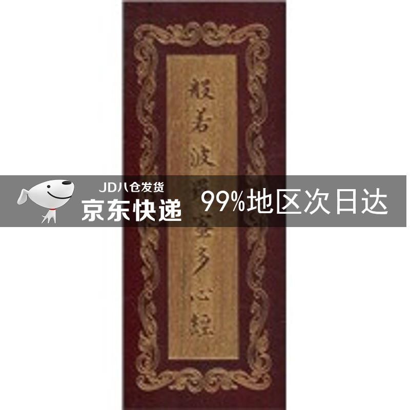 般若波罗蜜多心经