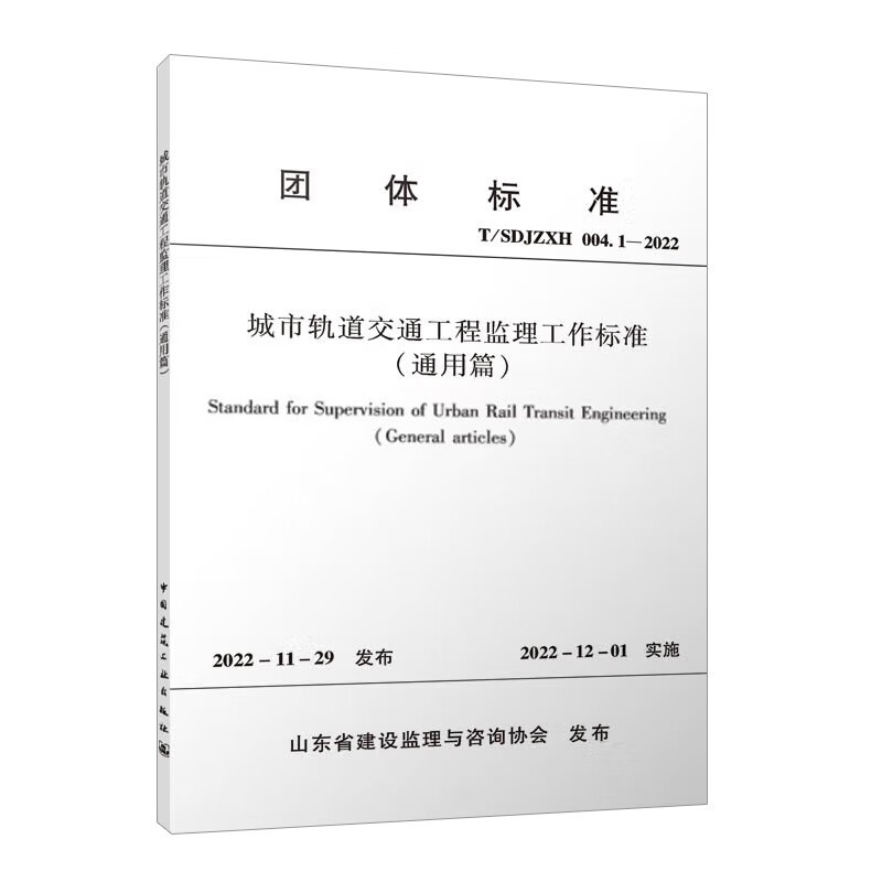 城市轨道交通工程监理工作标准 （通用篇）T/SDJZXH 004.1—2022