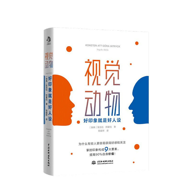 视觉动物 好印象就是好人设 安吉拉·阿霍拉 著