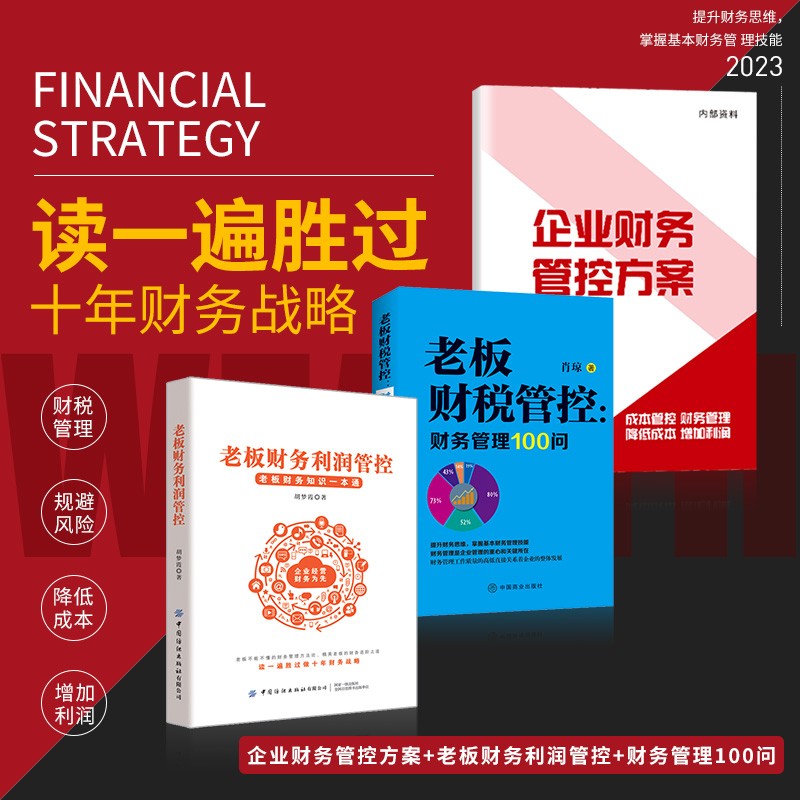 财税管控100问、老板财务利润管控与管理方案三件套属于老板财务必修课程 财税100问+财务利润管控+企业财务方案