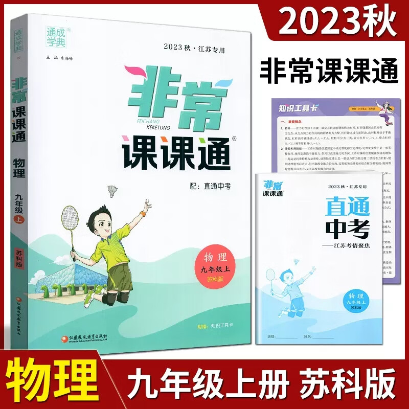 非常课课通九年级上册语文物理数学英语九上全套人教版RJ苏科版SK译林版YL江苏初三上学期9年 苏科版-非常课课通九年级物理上册