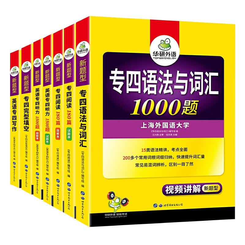 备考2022华研英语专四语法与词汇+完型+听力+阅读+写作全套7本 华研英语专业四级TEM4专4可搭专四真题