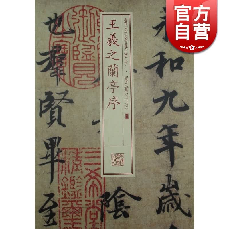 王羲之兰亭 书法经典放大 墨迹系列 书法碑帖 篆刻字帖 毛笔字书法自学教辅 书法字帖 上海书画
