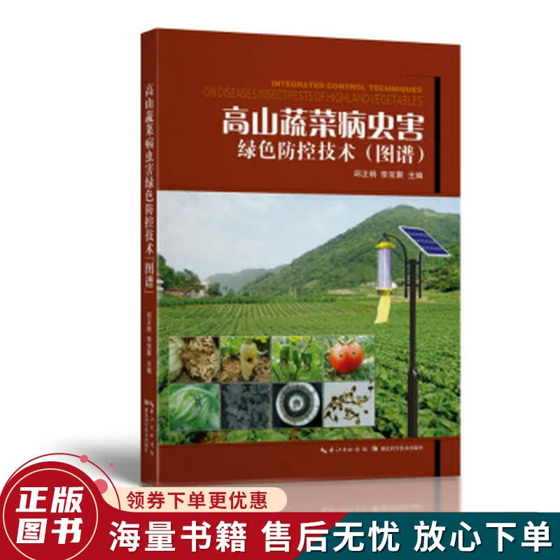 高山蔬菜病虫害绿色防控技术图谱
