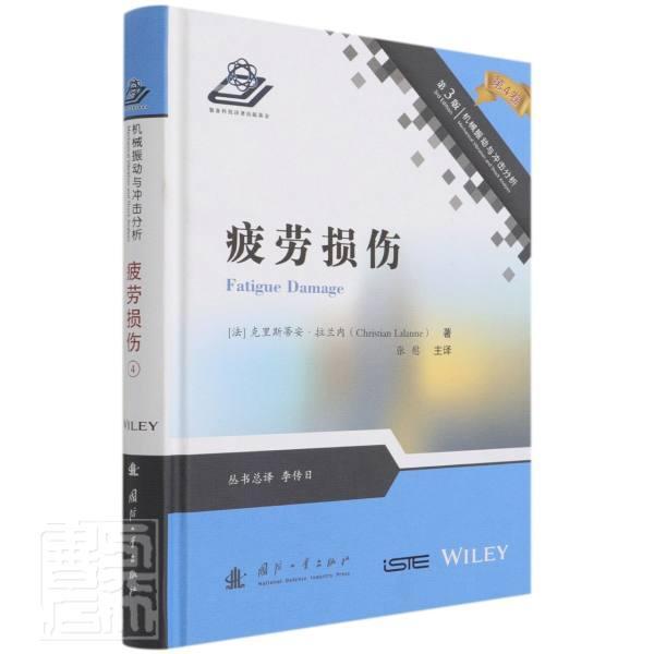 疲劳损伤克里斯蒂兰内国防工业出版社9787118120356 科学与自然书籍