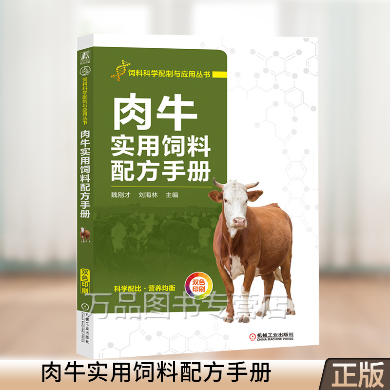 【肉牛养殖技术书籍大全】肉牛实用饲料配方手册 养牛技术书籍肉牛养殖书籍教程高效养肉牛饲料配方手册肉