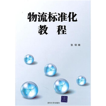 物流标准化教程【特惠】