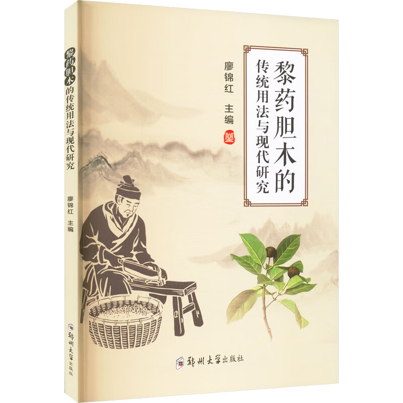 黎药胆木的传统用法与现代研究 图书