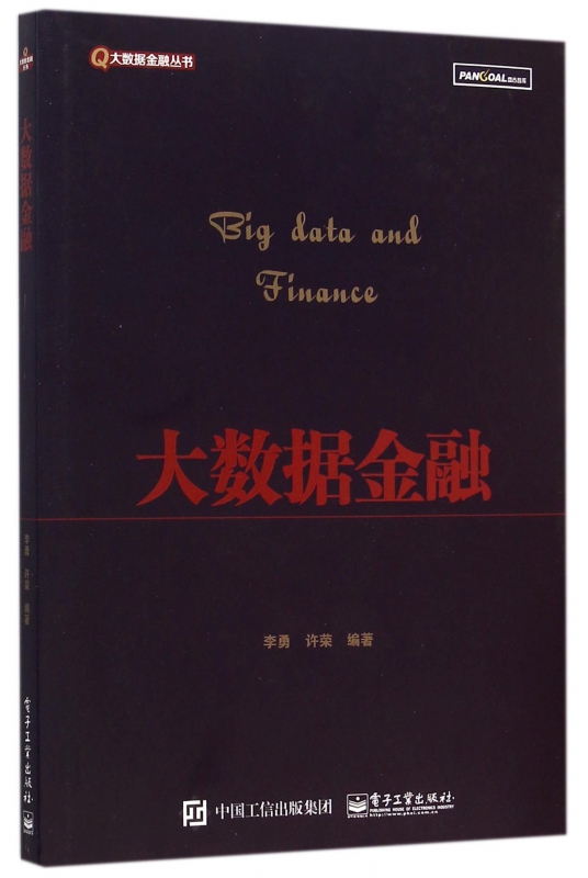 大数据金融/大数据金融丛书