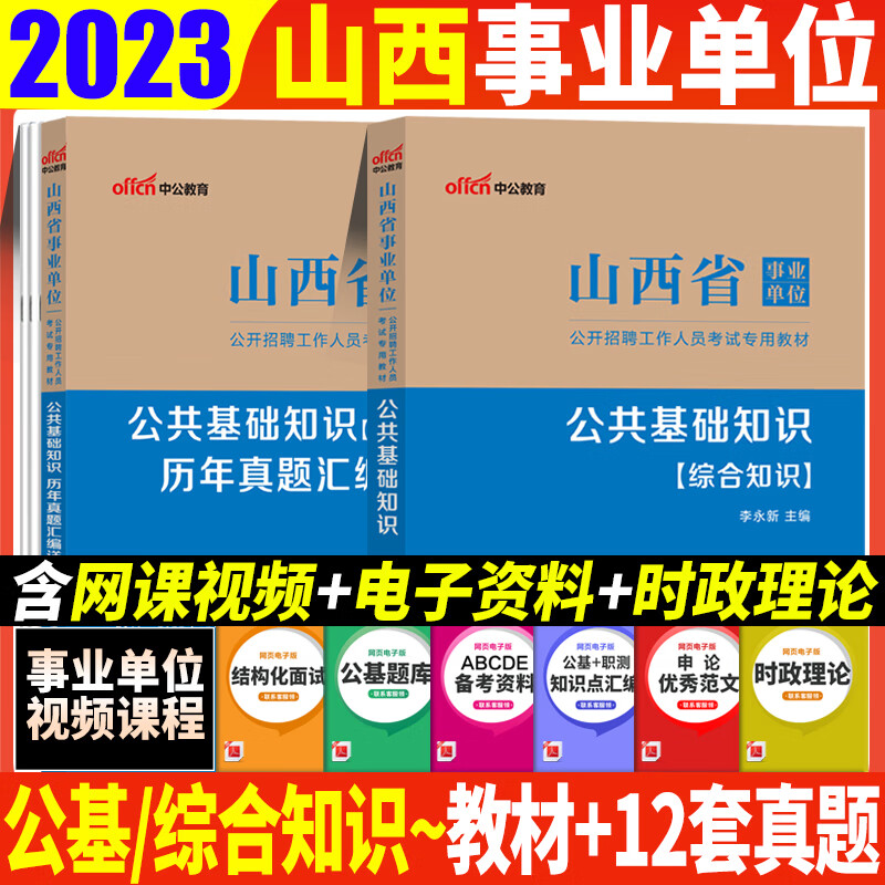 公基+职测】中公2023年山西省事业单位考试用书公共基础知识职业能力测验教材历年真题库试卷山西乡镇事业编运城太原忻州市直编制 公共基础知识 2本套教材+10套真