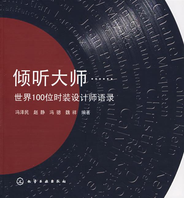 倾听大师--世界100位时装设计师语录 冯泽民,赵静,冯骢,魏祥编著【书】