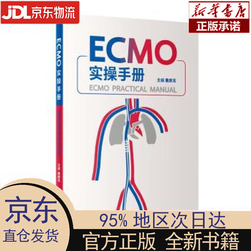 ECMO实操手册 詹庆元 人民卫生出版社 詹庆元 人民卫生出版社