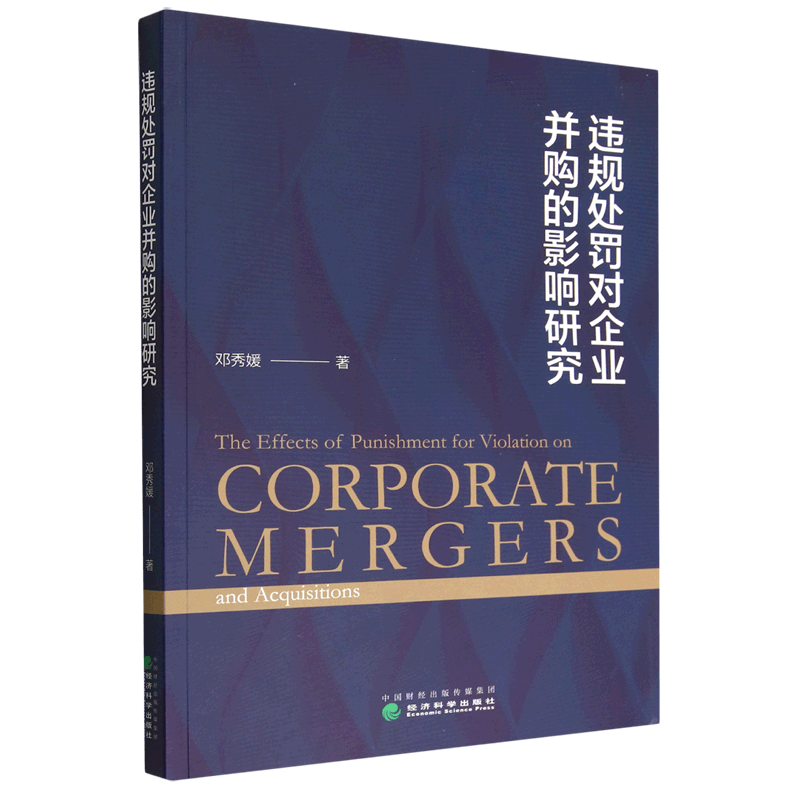 违规处罚对企业并购的影响研究