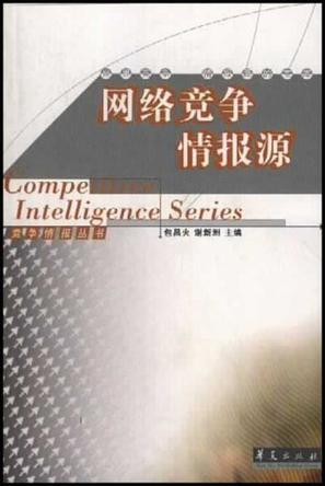 网络竞争情报源 包昌火【书】