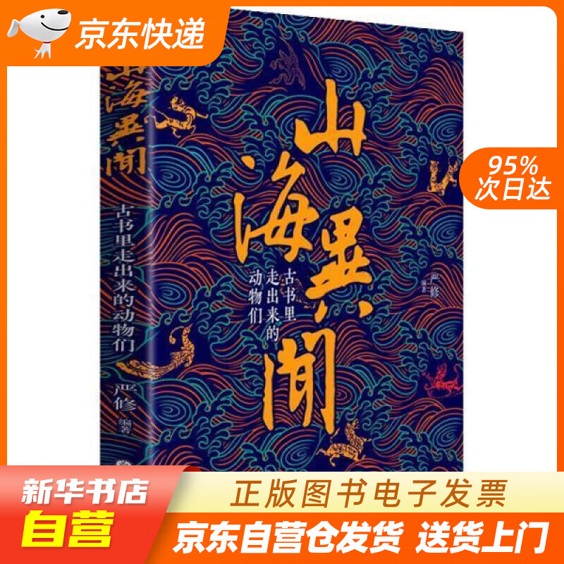 山海异闻：古书里走出来的动物们 精装 严修 山西人民出版社