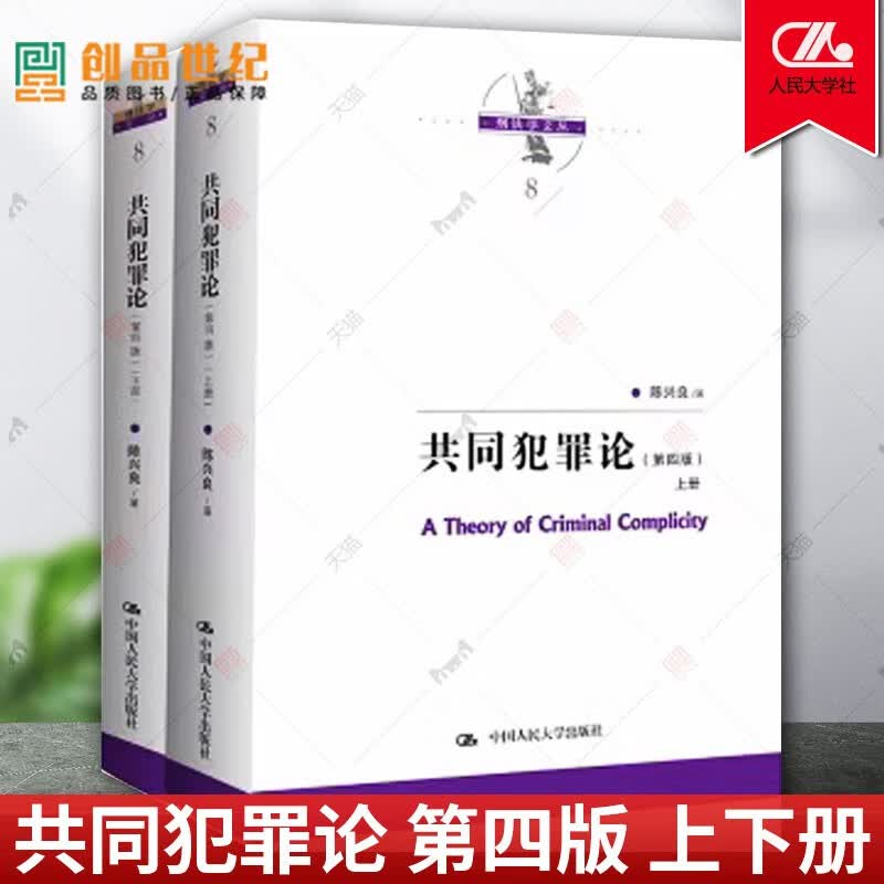 2023新版 共同犯罪论 第四版第4版 上下册 陈兴良刑法学文丛 共同犯罪立法司法 共犯教义学理论体系 中国人民大学出版社