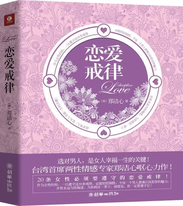 恋爱戒律 郑洁心 著 朝华出版社