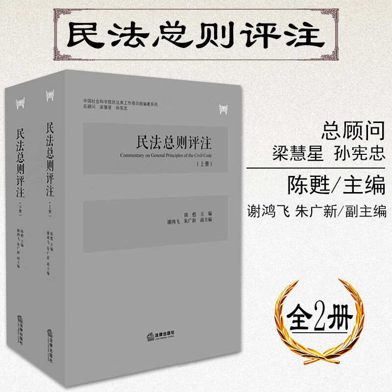 包邮26省【中法图】  民法总则评注（全2册） 陈甦主编 法律出版社 梁慧星孙宪忠当任顾问