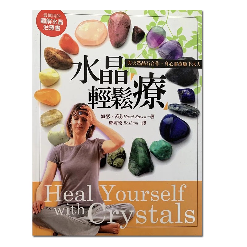 现货 水晶轻松疗与天然晶石合作，身心灵疗愈不求人 实用图解水晶治疗书 海瑟芮芳 繁体中文