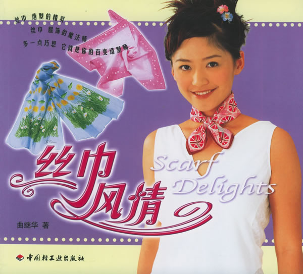 丝巾风情 曲继华【，放心购买】