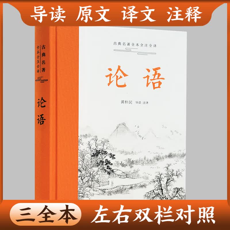 【三全本左右双栏对照】论语 全集原著完整无删减版 带原文译文注释导读