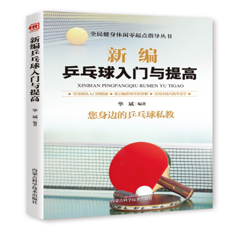 新编乒乓球入门与提高