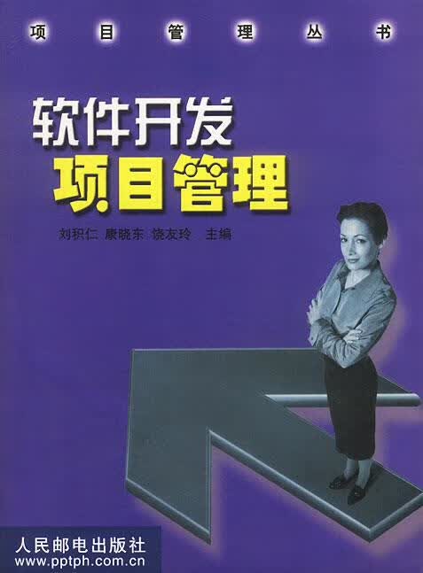 软件开发项目管理【，放心购买】
