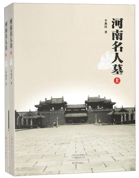 书籍 河南名人墓 李新民著 大象出版社