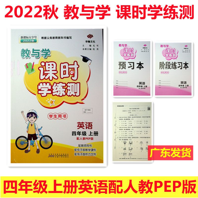 2022秋教与学课时学练测数学四年级上册配人教版课标 英语人教