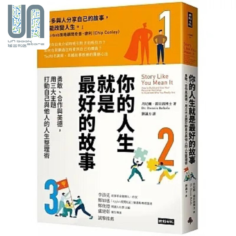 你的人生就是最好的故事 勇敢 合作与美德 用三大主题打动自己与他人的人生整理术 港台原版 丹尼斯 雷贝洛博士 时报