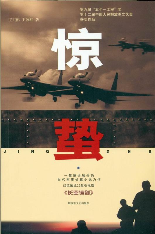 惊蛰 王玉彬,王苏红 著