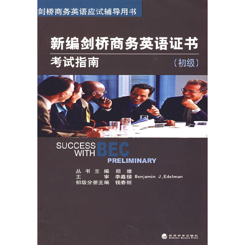 新编剑桥商务英语证书考试指南（初级）（含光盘）