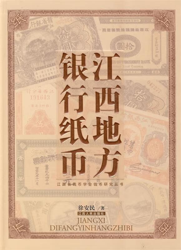 江西地方银行纸币
