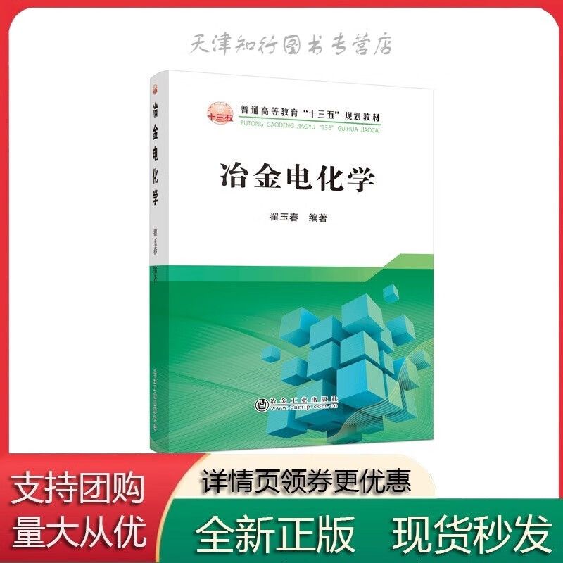 冶金电化学/翟玉春 冶金工业出版社