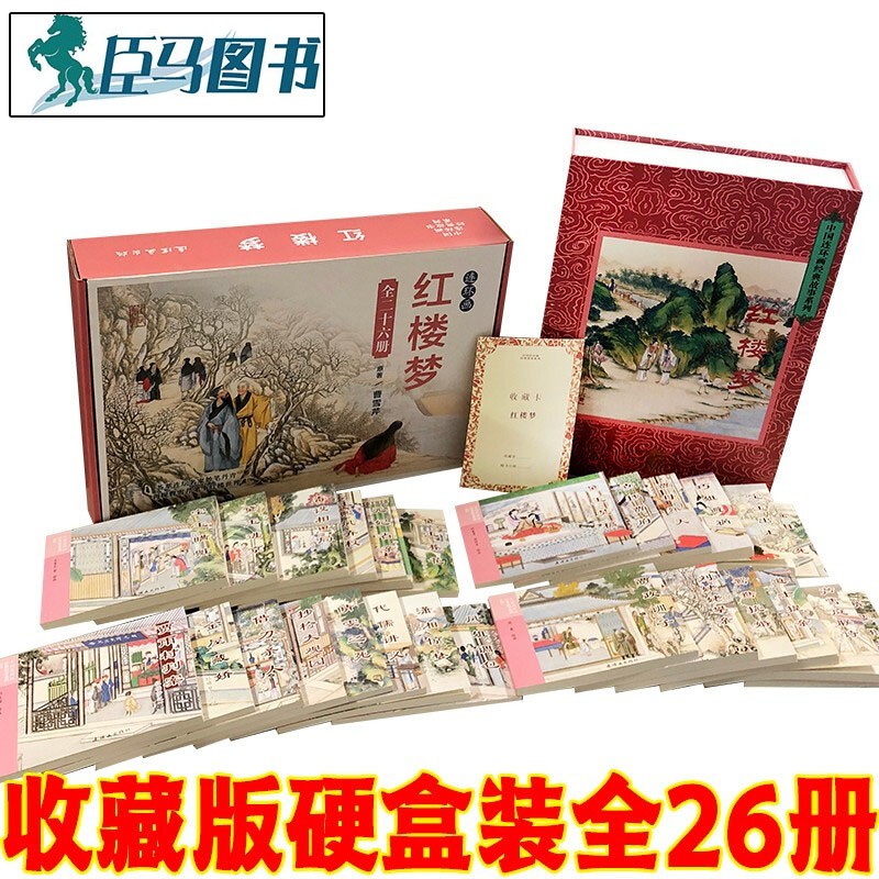 【收藏版硬盒装】红楼梦连环画小人书（套装共26册）中国连环画经典故事系列 国学经典故事 怀旧连环画