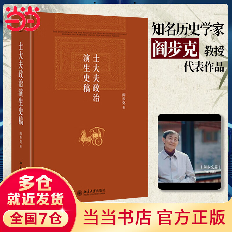 士大夫政治演生史稿(第三版) 博雅英华