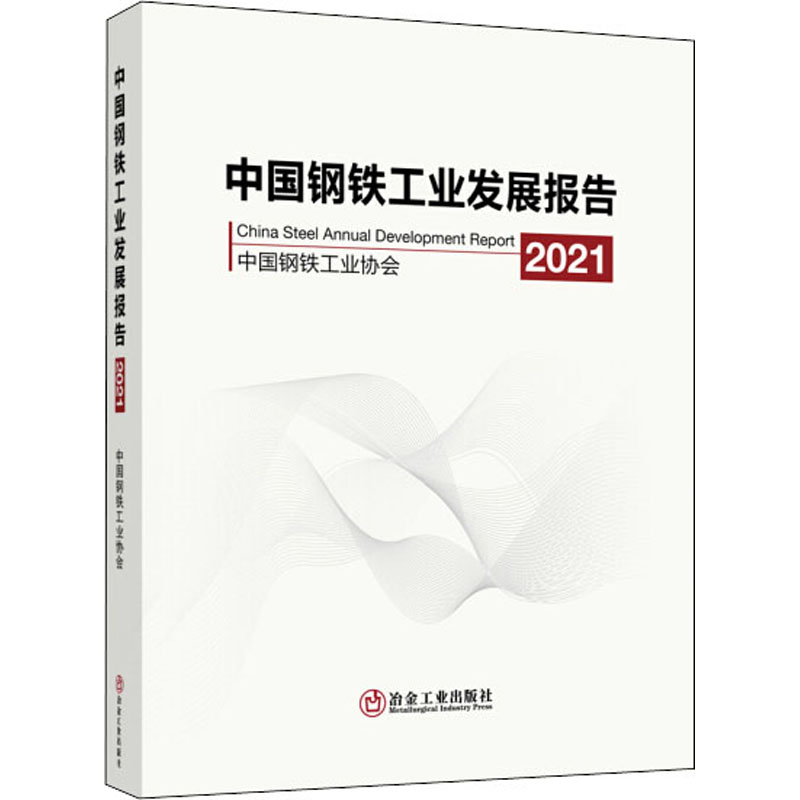 中国钢铁工业发展报告 2021 图书