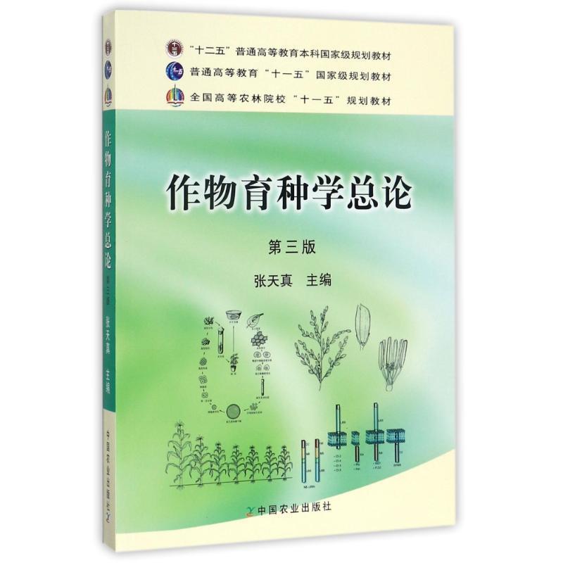 作物育种学总论 张天真主编【书】