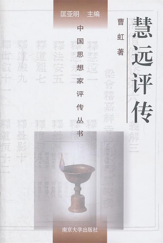 慧远评传 曹虹著【书】
