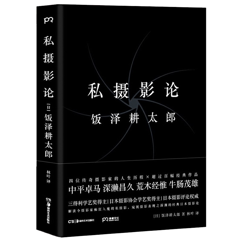 中平卓马 深濑昌久 荒木经惟 牛肠茂雄四位摄影家的人生历程 私摄影论 定价52