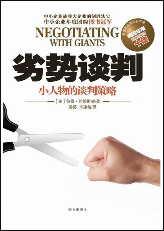 劣势谈判:从巨人手里得到你想要的一切【，放心购买】