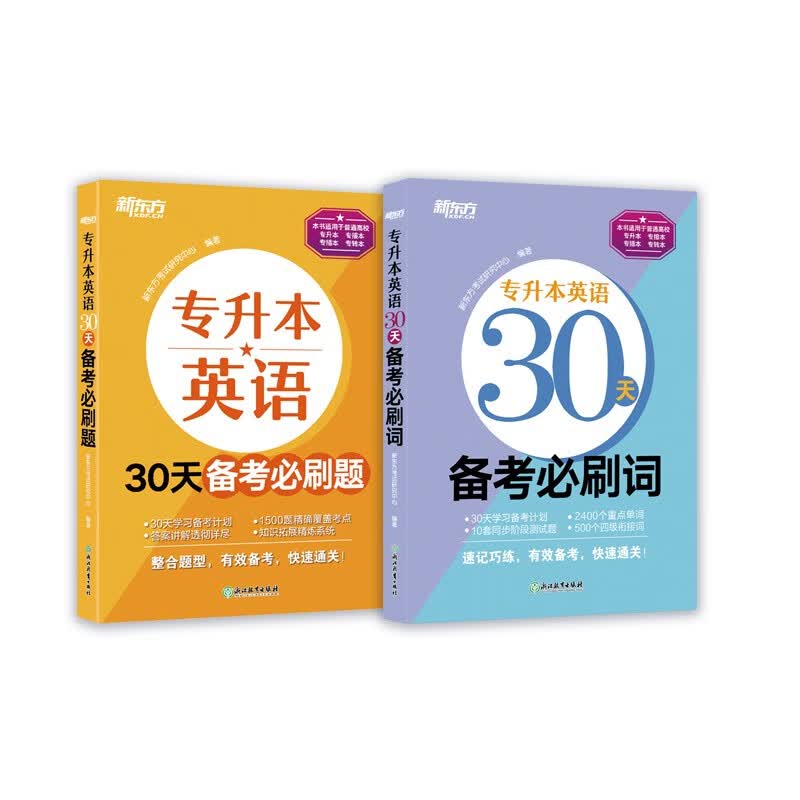 新东方 专升本英语30天备考必刷词+必刷题（套装共2册）