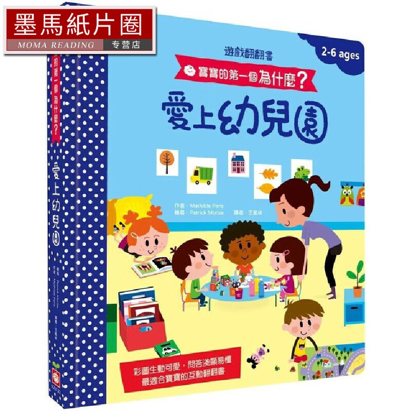 预售 寶寶的*一個為什麼？：愛上幼兒園【遊戲翻翻書】 幼福 瑪蒂德．巴黎